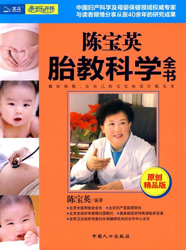陈宝英胎教科学全书