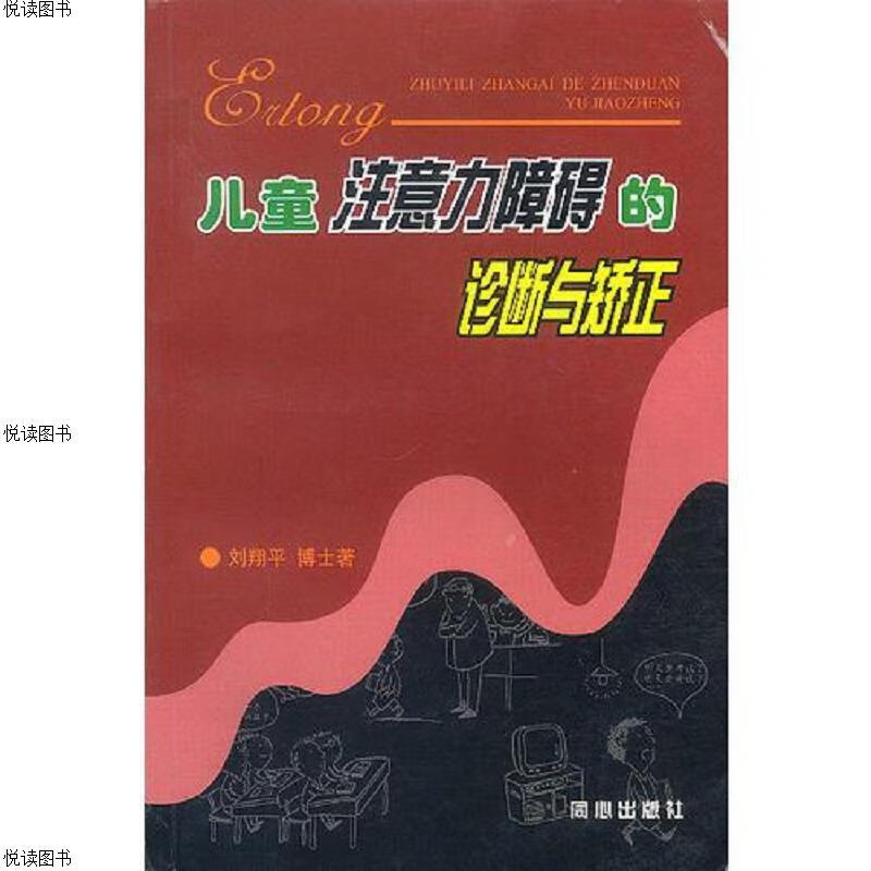 儿童注意力障碍的诊断与矫正