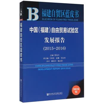 福建自贸区蓝皮书