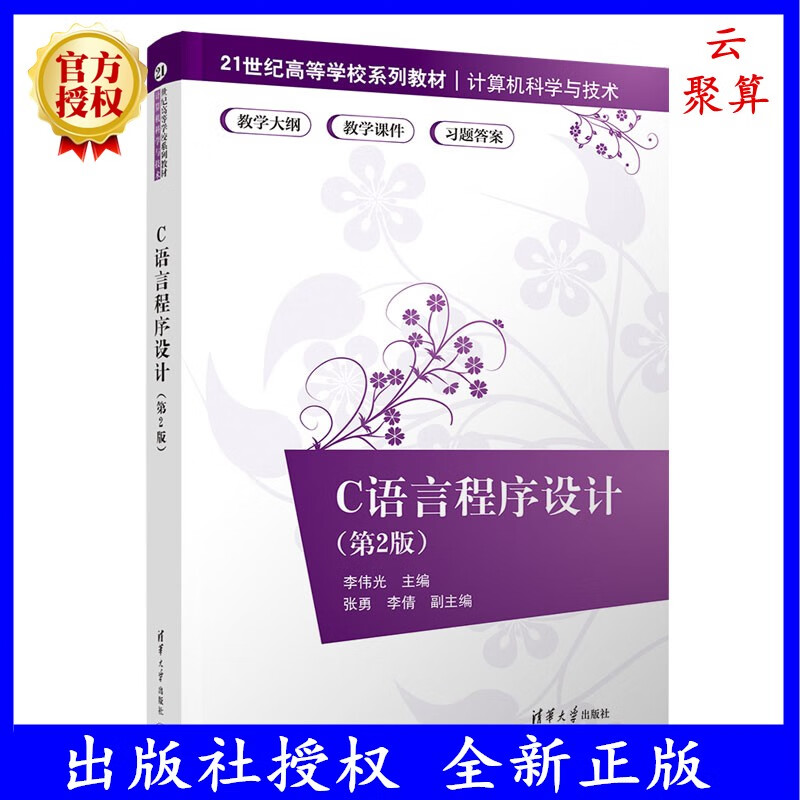 【2023现货】C语言程序设计 第2版第二版 李伟光 张勇 李倩 21世纪高等学校系列教材·计算机科学与技术书 9787302625643 清华