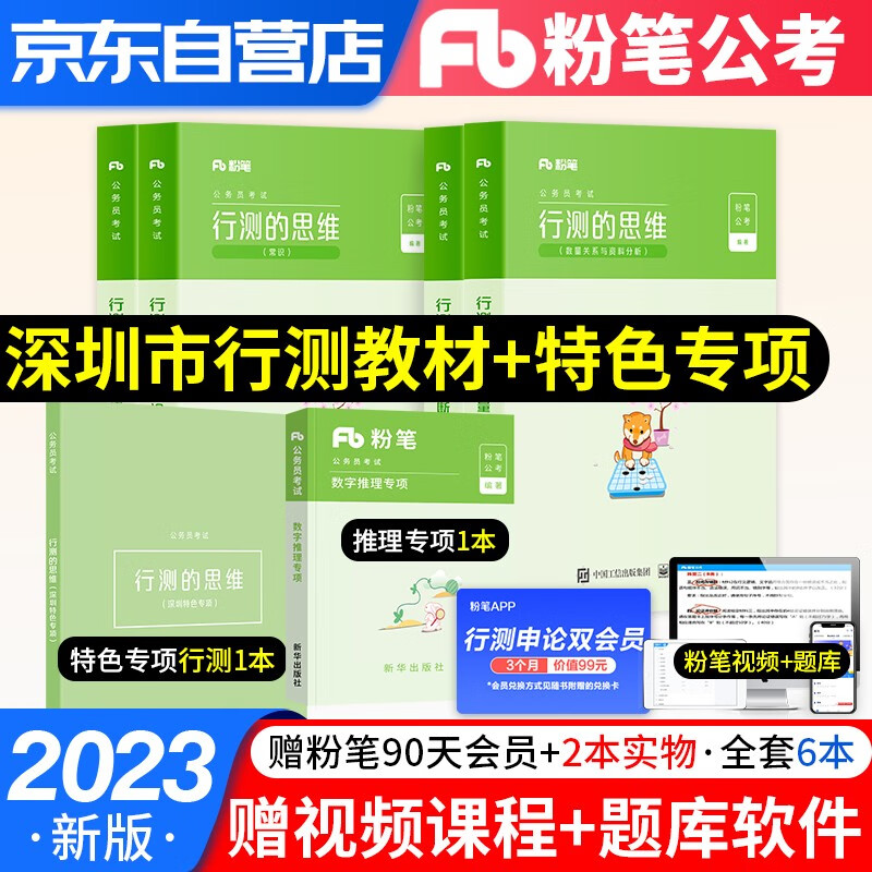 【单本包邮】备考2024粉笔公考深圳市考省考公务员考试教材2023 行测的思维 教材+深圳特色专项 全套7本 可搭配粉笔5000题中公教育华图历年极致真题模拟国考计算机