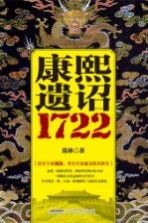 康熙遗诏1722