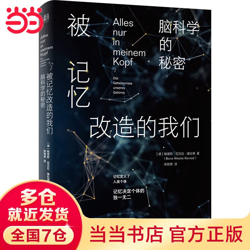 被记忆改造的我们：脑科学的秘密