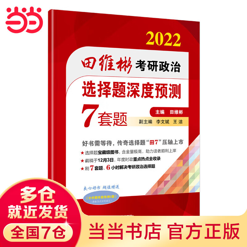 2022田维彬考研政治选择题深度预测7套题