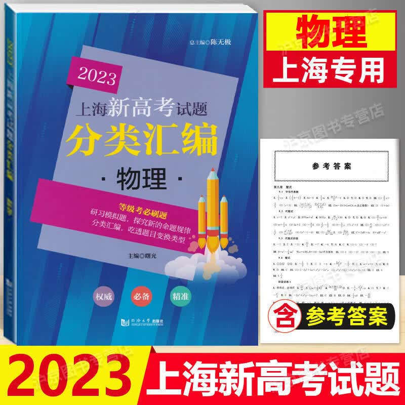 2023版年上海新高考试题分类汇编 物理 高二高三高考第一轮复习刷题用书一二模 等级考研习模拟试题总结分类常刷题 同济大学出版社