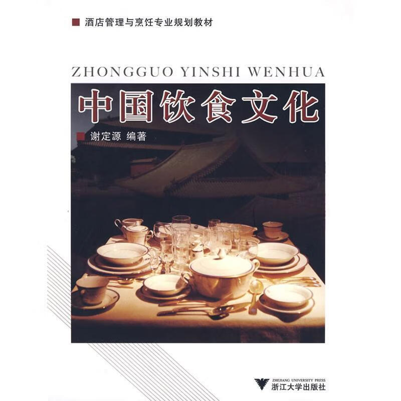 中国饮食文化 谢定源 编著 浙江大学出版社