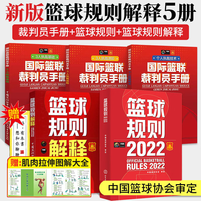 【赠肌肉拉伸图】2023新版 篮球规则套装5册 篮球规则书2022+篮球裁判员手册+篮球规则解释篮球裁判法五人三