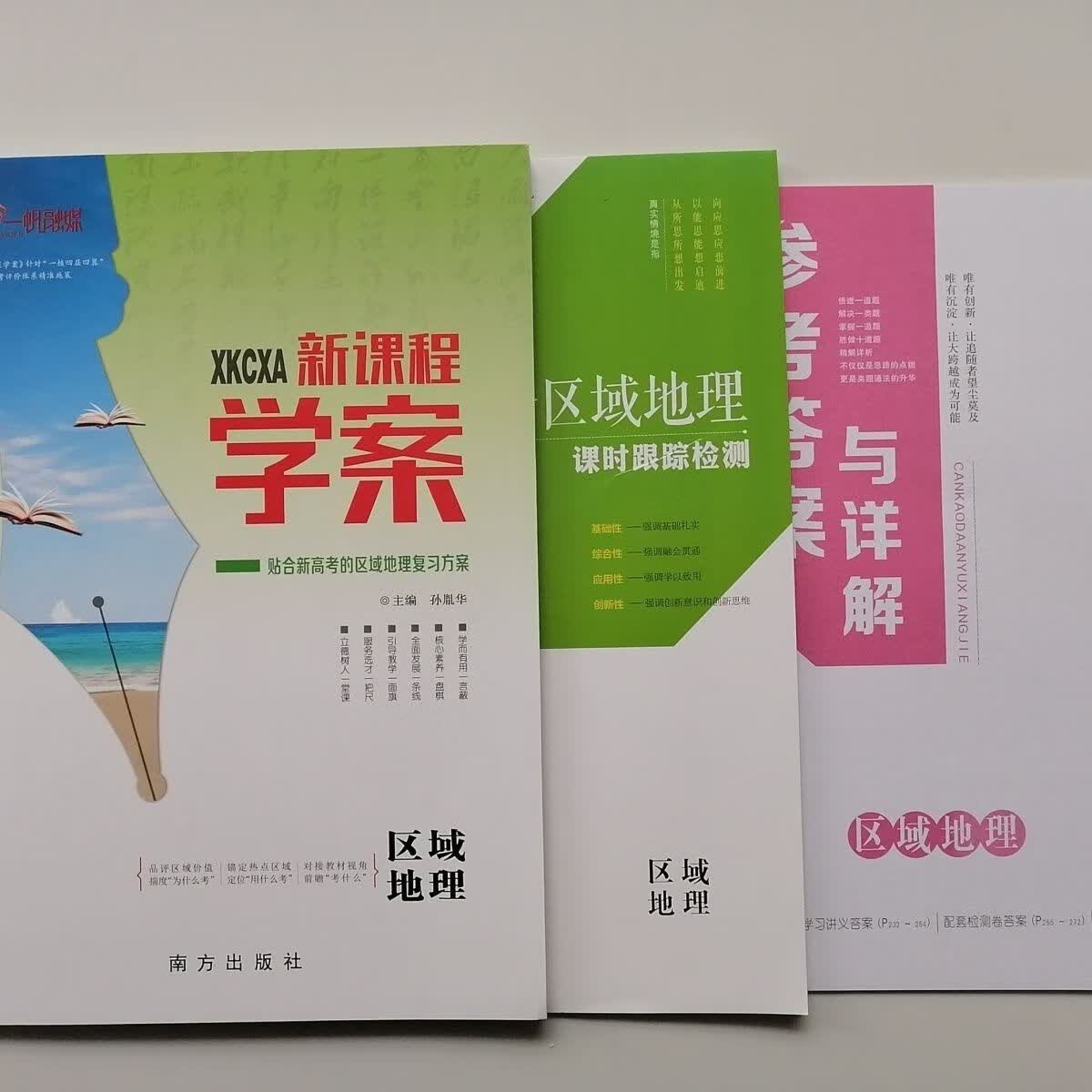 2024新学案 区域 贴合新的地区复习方案