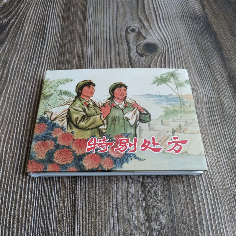 特别处方 连环画小人书 50开小精 杨利禄 绘 老版再版