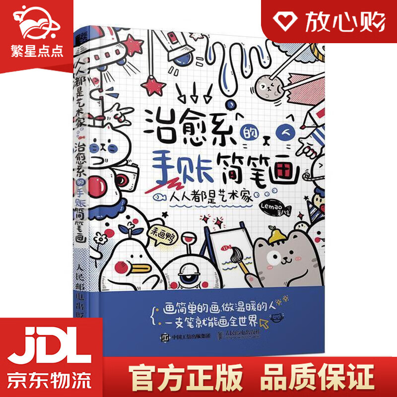 人人都是艺术家 治愈系的手账简笔画 Lemao 著 人民邮电出版社
