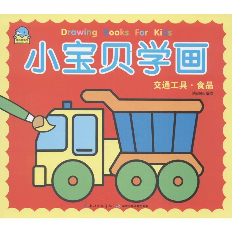 小宝贝学画.交通工具.食品交通工具.食品