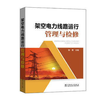 架空电力线路运行、管理与检修