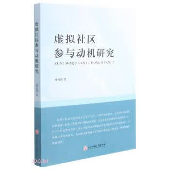 虚拟社区参与动机研究 楼天阳 著 浙江工商大学出版社