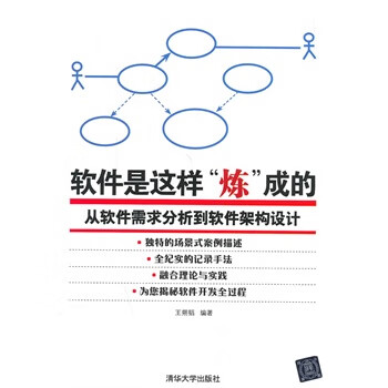 现货:软件是这样炼成的-从软件需求分析到软件架构设计 9787302345541 清华大学出版社 王朔韬