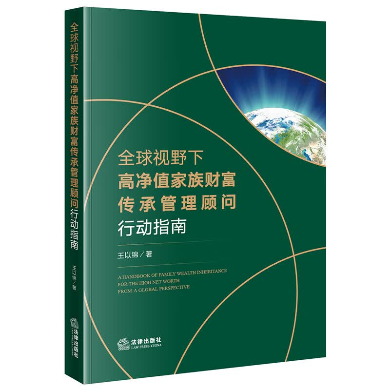 全球视野下高净值家族财富传承管理顾问行动指南
