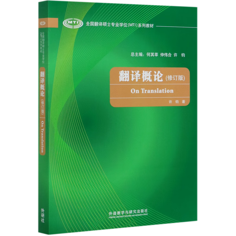 翻译概论(修订版全国翻译硕士专业学位MTI系列教材)