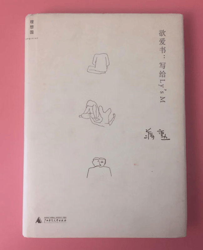 欲爱书：写给Ly’s M的 十二封情书 蒋勋 著