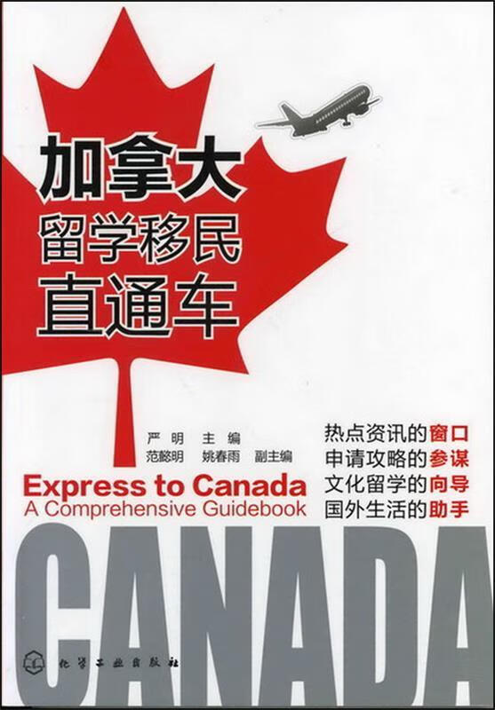 加拿大留学移民直通车 严明 主编,范懿明,姚春雨副主编 化学工业出版社