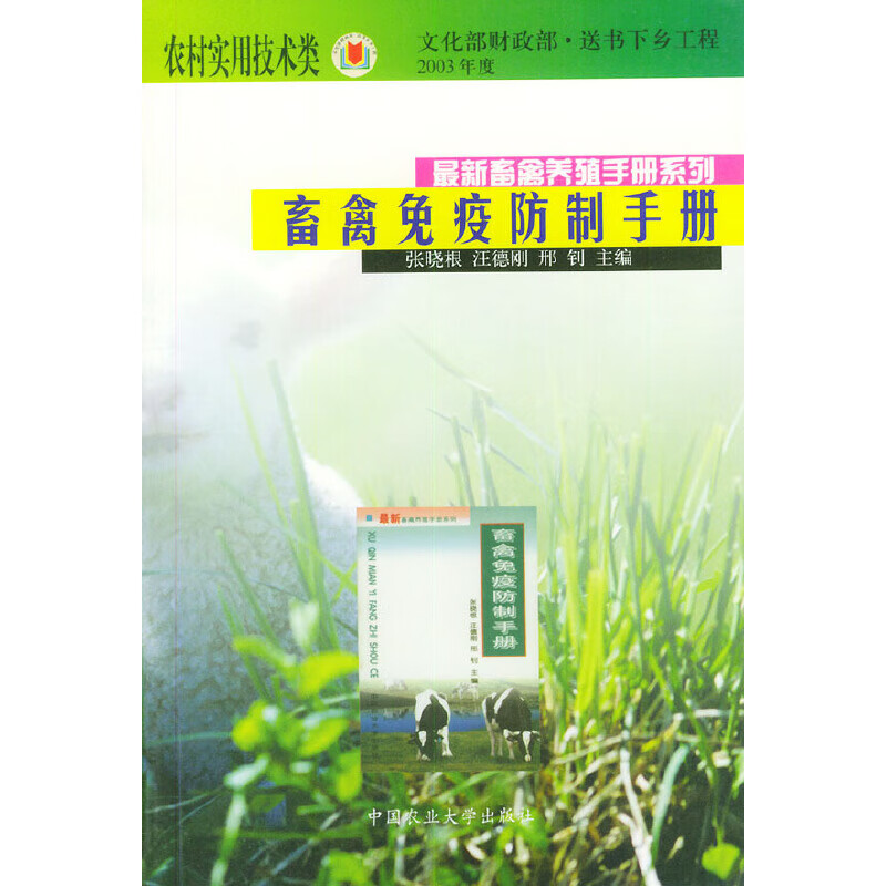 畜禽兔疫防制——畜禽养殖系列