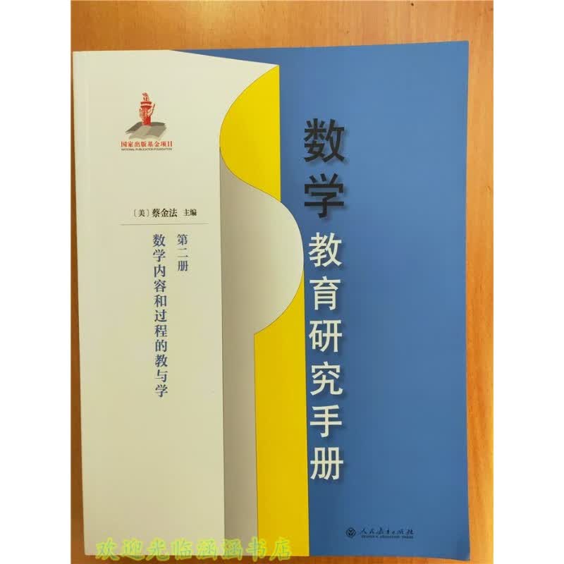 数学教育研究手册 第二册 数学内容和过程的教与学人民教育出版社