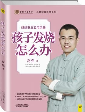 孩子发烧怎么办9787530893692天津科学技术出版社