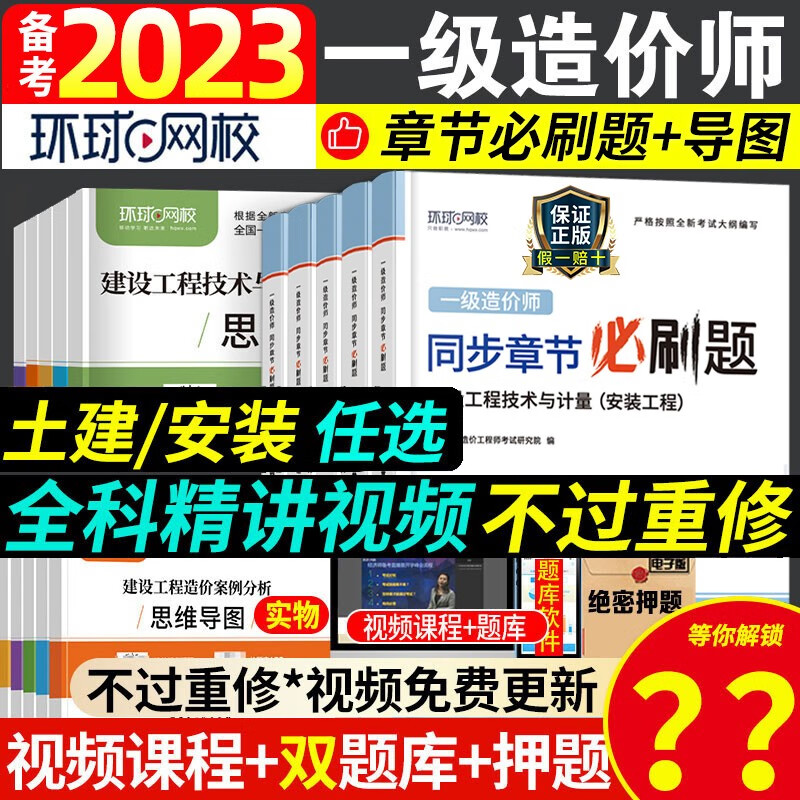 环球网校备考2023年注册一级造价师工程师2022章节必刷题集练习题模拟题试题配套一造官方教材书土建建筑安装管理计价历年真题 【土建四科】必刷题+思维导图 全8本