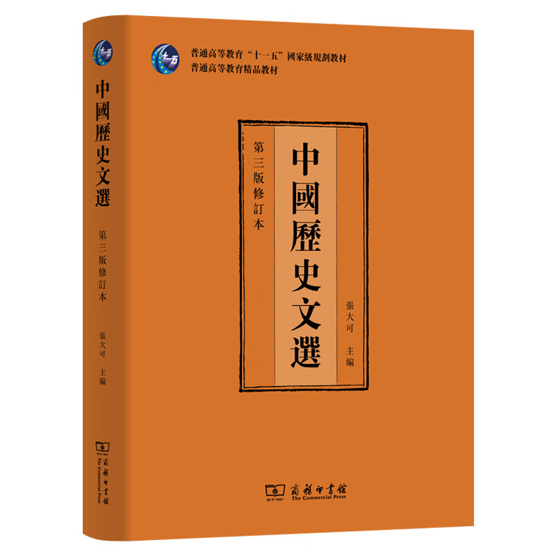 中国历史文选(第三版修订本)