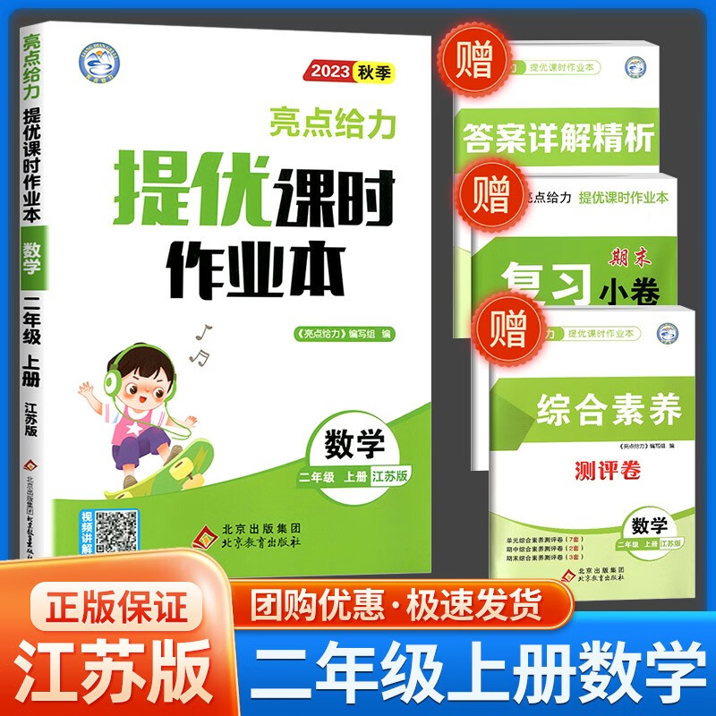 【江苏适用】2023版亮点给力提优课时作业本二年级上册下册语文统编版数学苏教版小学同步单元训练综合应用创新题达标测试练习册 2年级上册 数学江苏版