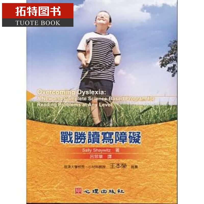现货 战胜读写障碍 心理 Sally Shaywitz 亲子教养 台版原版 教育现场 特殊教育 港台图书
