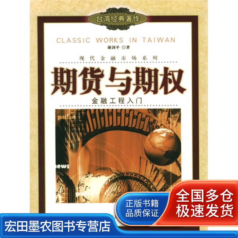 期货与期权 金融工程入门【好书】