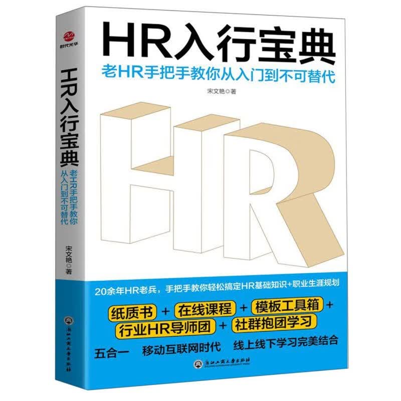HR入行宝典(老HR手把手教你从入门到不可替代)