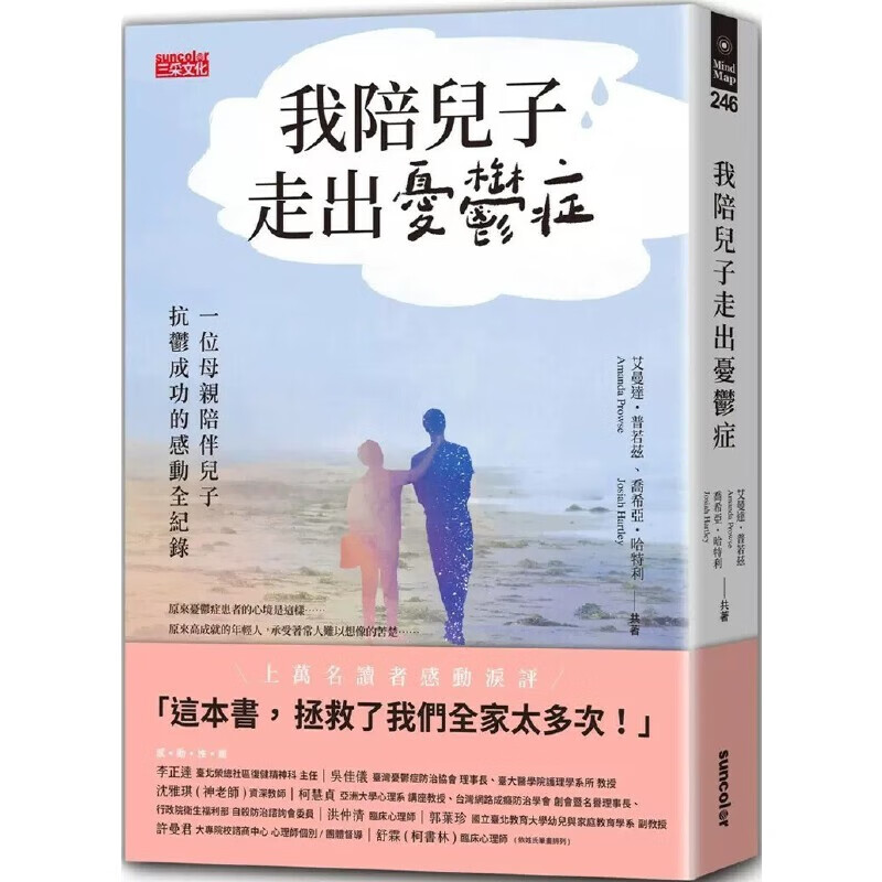 预售 阿曼达-普若兹 我陪儿子走出忧郁症：一位母亲陪伴儿子抗郁成功的感动全纪录 三采