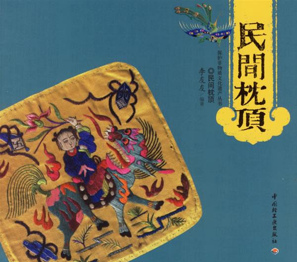 民间枕顶