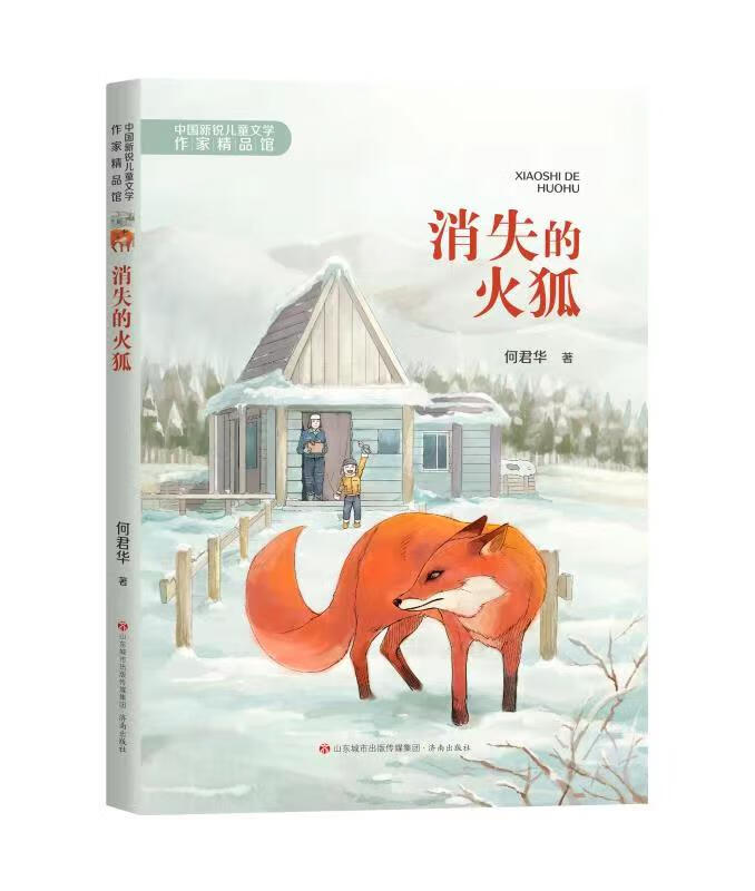 中国新锐儿童文学作家精品馆·消失的火狐