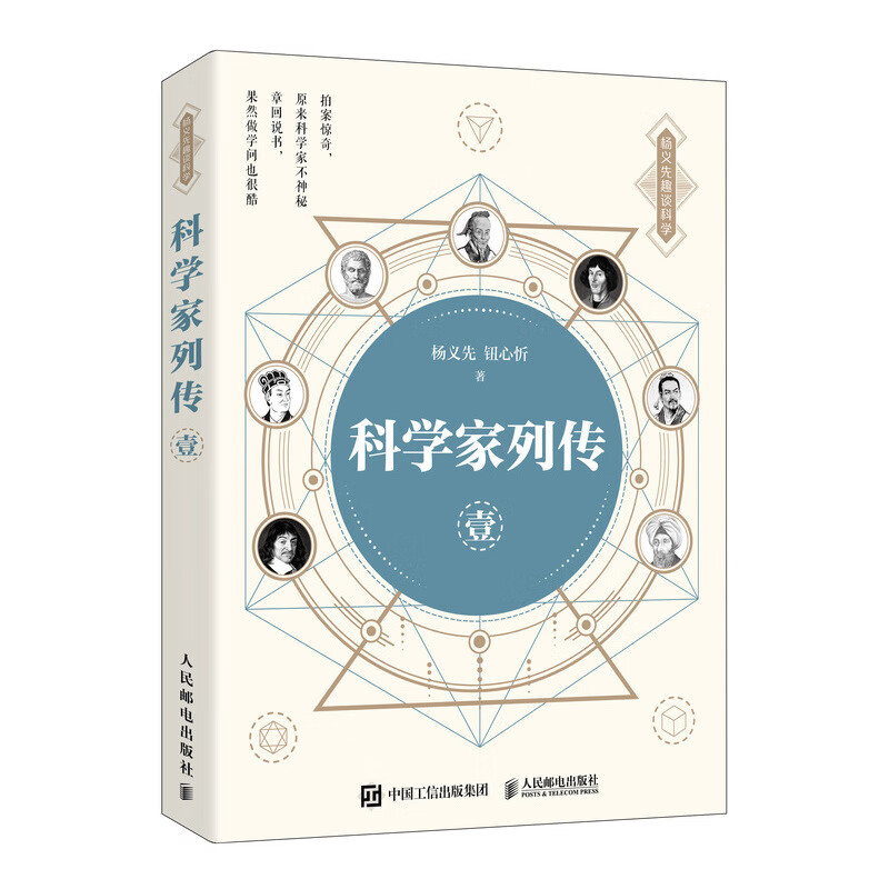 科学家列传 人民邮电 9787115534002