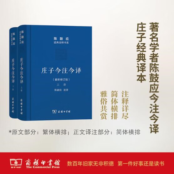 庄子今注今译(全二册)(道典诠释书系·珍藏版)          陈鼓应 注译          商务印书馆