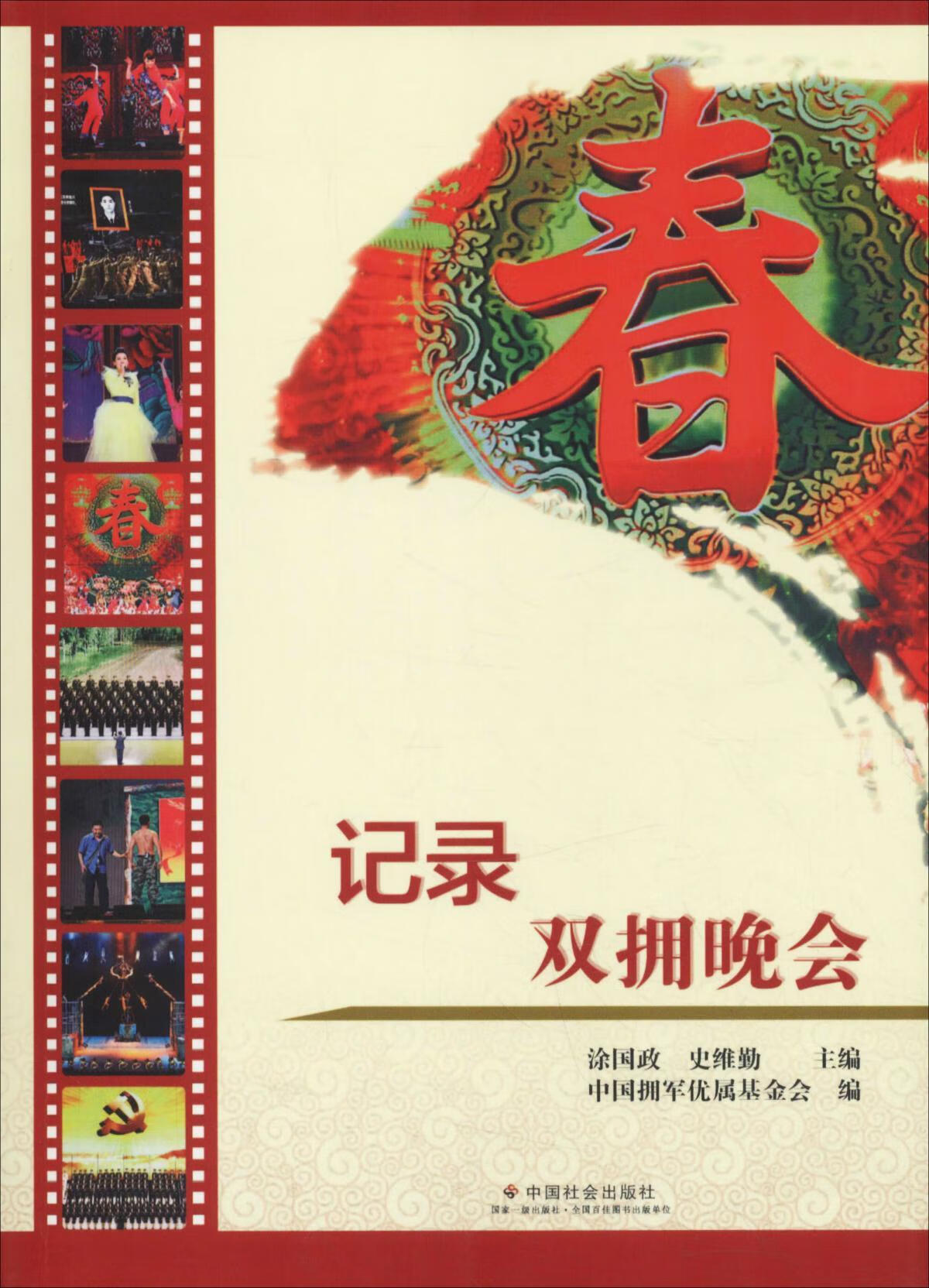 记录 双拥晚会【精选】
