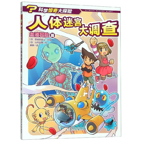 人体迷宫大调查(血液冒险篇)/科学惊奇大探险励志与成功/行业成功指南