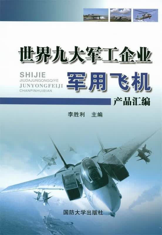 世界九大军工企业军用飞机产品汇编 李胜利 编