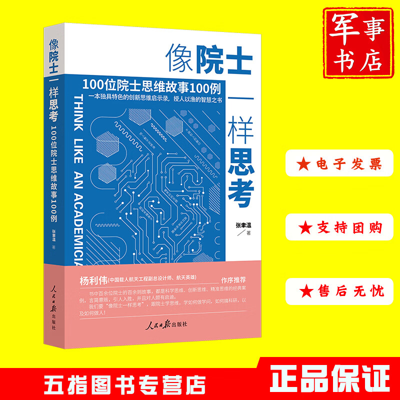 军事书店  像院士一样思考 100位院士思维故事100例 一本独具特色的创新思维启示录，授人以渔的智慧之书 像院士一样思考