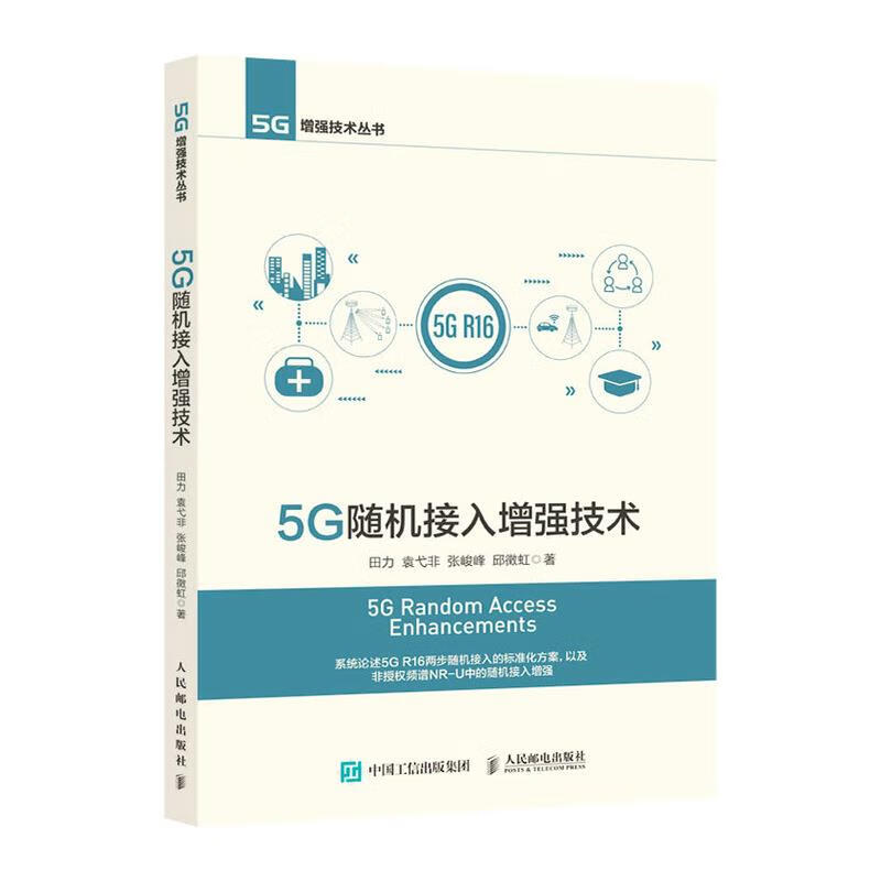 5G随机接入增强技术【，放心购买】