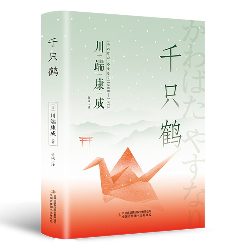千只鹤(精装)川端康成作品系列荣获诺贝尔文学奖获奖作余华倾情推荐日本文学现当代文学小说经典名著文