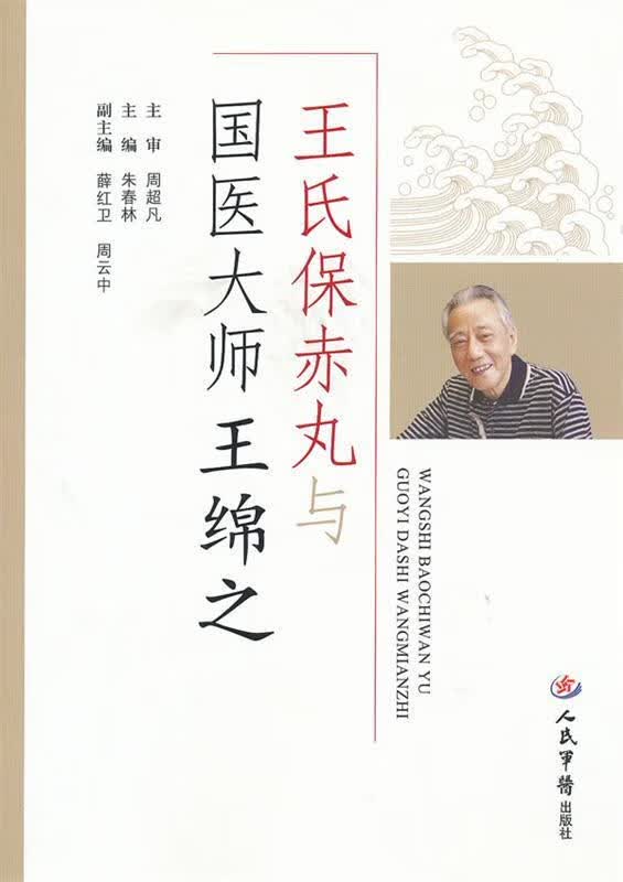 王氏保赤丸与国医大师王绵之 朱春林 人民军医出版社 9787509156834