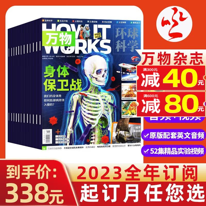 【全年订阅】万物杂志2023年9月-2024年8月共12期 起订月可改【另有新期现货/半年订阅可选】 8-15岁中小学生青少年中文版How it works科学科普期刊 【跨年订阅】23年9月-24年