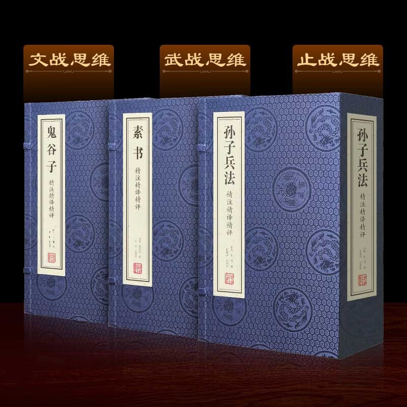鬼谷子 素书 孙子兵法 宣纸线装书国学经典藏书三函八册古籍经典智慧谋略励志经典国学必读 鬼谷子+素书+孙子兵法