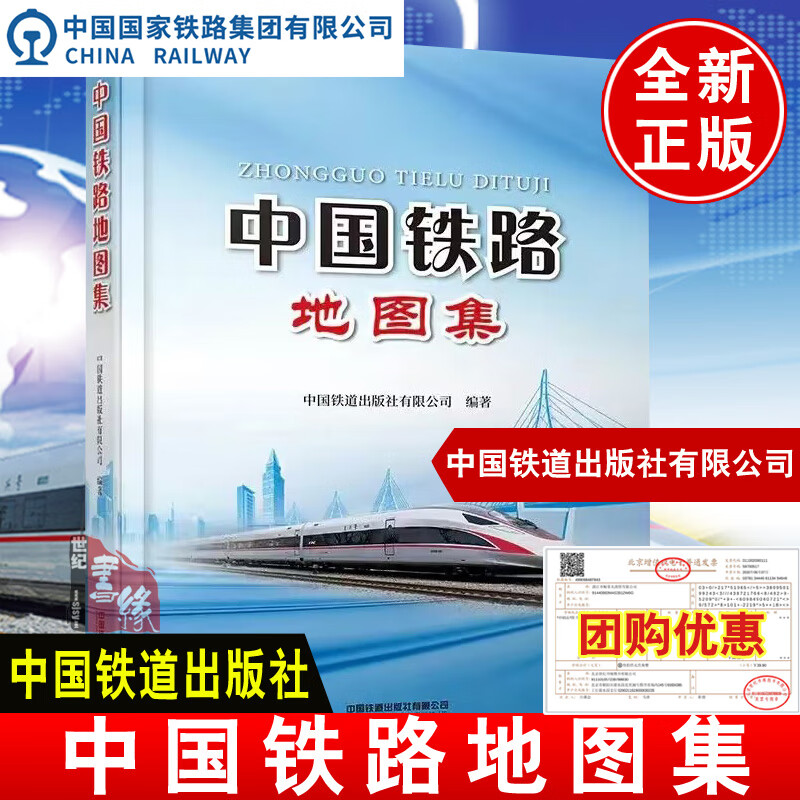 现货速发 中国铁路地图集 货运交通线路名称大图地图政区地形水系地图车站铁路营业线路图铁路网规划图中国铁道出版社有限公司编著
