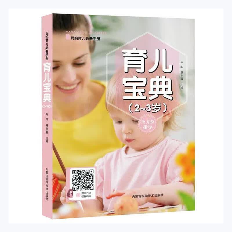 育儿宝典（2～3岁）朱华家教9787538033175