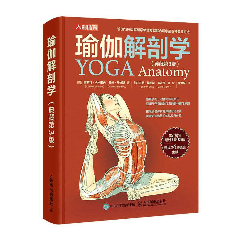 瑜伽解剖学 典藏版雷斯利·卡米诺夫人民邮电出版社9787115600189 医学书籍