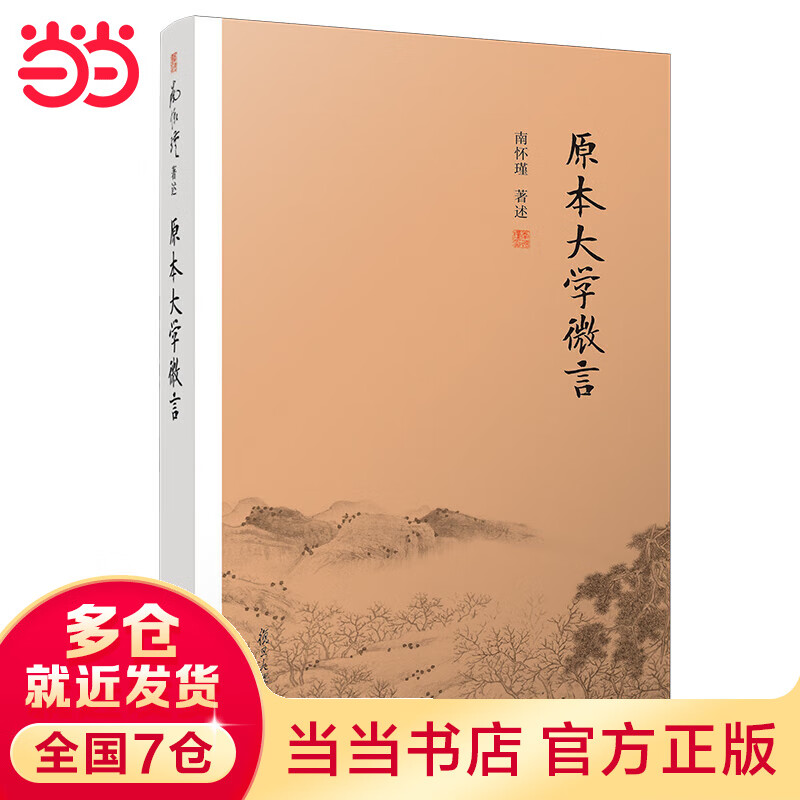 原本大学微言（大陆授权南怀瑾系列）