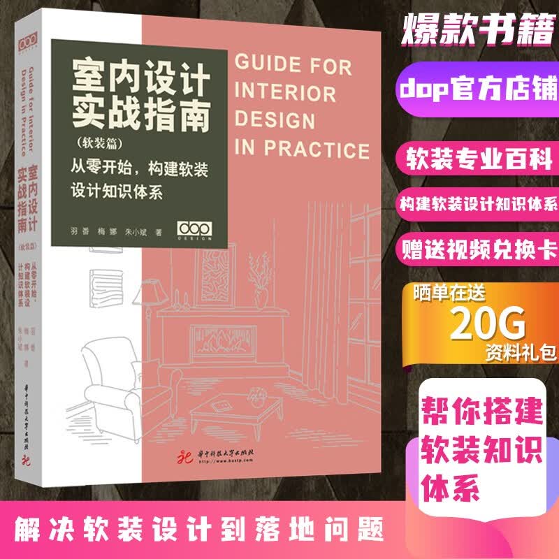dop室内设计实战指南 软装篇建筑室内软装陈设艺术与装修装饰书籍 从零开始构建软装知识体系